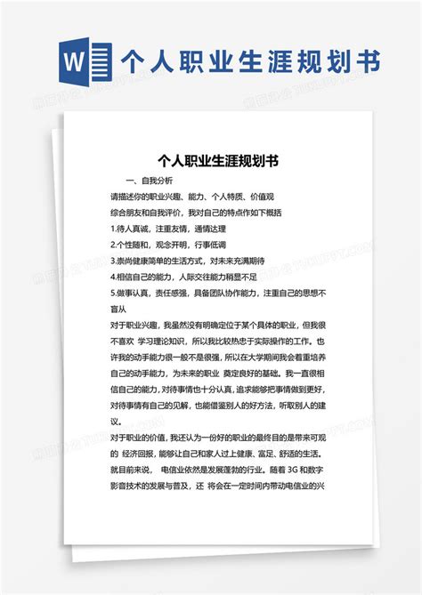个人职业生涯规划书Word模板下载 熊猫办公