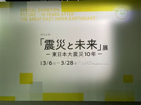 野良犬のケンチク彷徨記 「震災と未来」展 ー東日本大震災10年ー