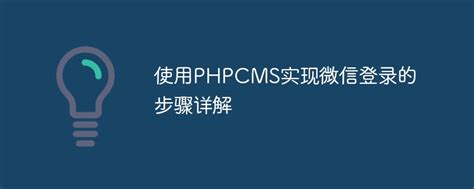 使用phpcms實現微信登入的步驟詳解 php教程 php中文網