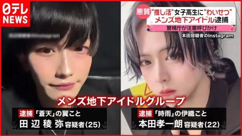 【逮捕】 推し活”約300万円「メンズ地下アイドル」女子高校生にわいせつ容疑で │ 【気ままに】ニュース速報
