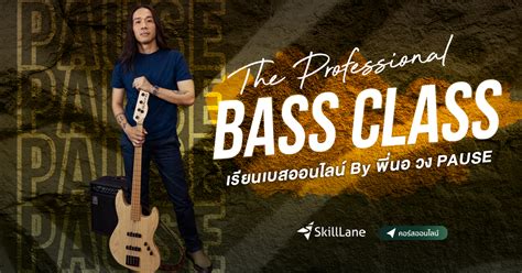 The Professional Bass Class เรียนเบสออนไลน์ By พี่นอ วง Pause คอร์สออนไลน์ Skilllane