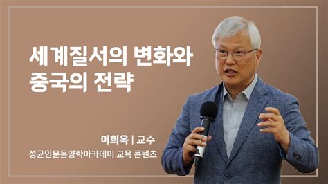 강연 세계질서의 변화와 중국의 전략1 이희옥 교수님 Youtube