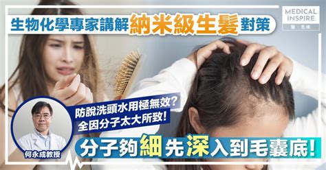 脫髮有得救！生物化學專家講解「納米級生髮對策」 夠深夠細毛嚢才能吸收 Medical Inspire 醫・思維