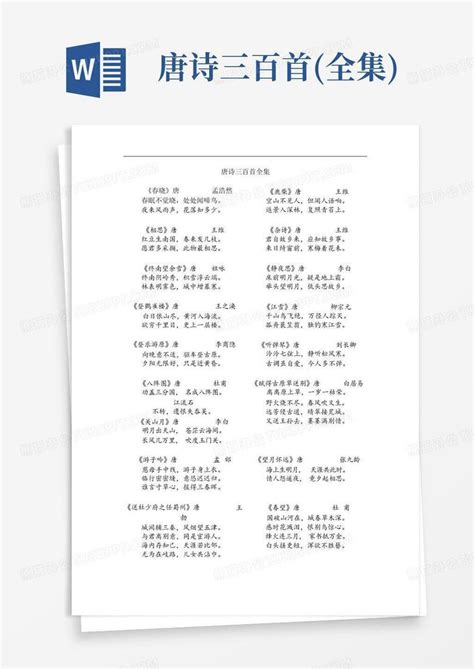 唐诗三百首全集word模板下载编号qvmvkkgm熊猫办公