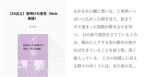 近土 【ss近土】夜明けの景色（web再録） ひぐちの小説 Pixiv