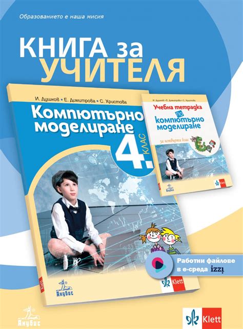 Книга за учителя по компютърно моделиране за 4 клас Учебници и