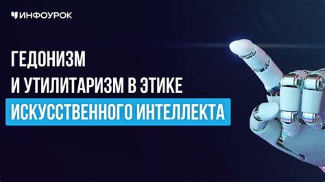 Видеолекция Гедонизм и утилитаризм в этике искусственного интеллекта