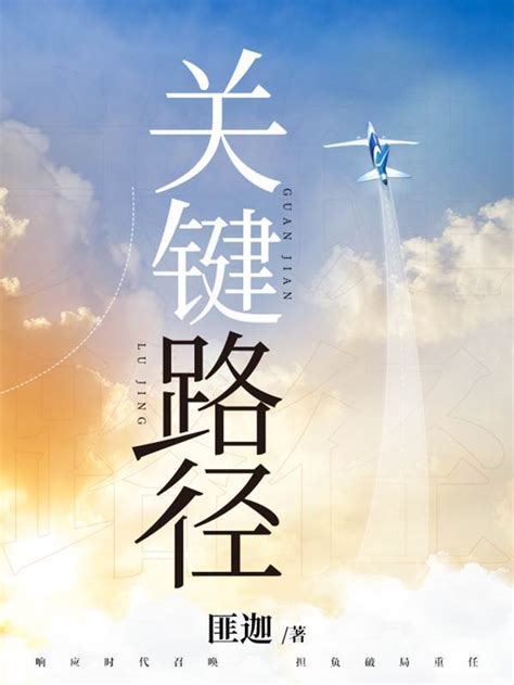 现实题材小说《关键路径》：展现国产大飞机研制的奋斗历程中国作家协会故事行业