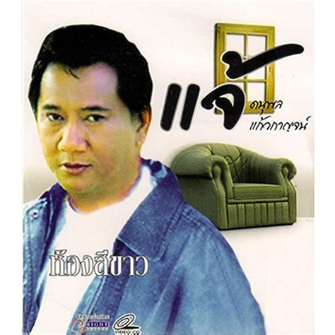 ห้องสีขาว แจ้ ดนุพล แก้วกาญจน์ Amazon Fr Téléchargement De Musique