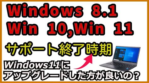 Windows11にアップグレードした方が良いの？ Windows8 Windows10のサポート終了、サポート期間についてのお話 Youtube