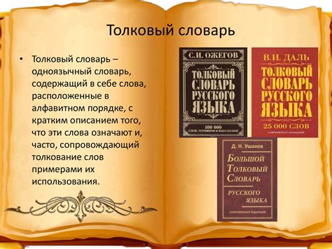 Толковый и Фразеологический словари - презентация онлайн