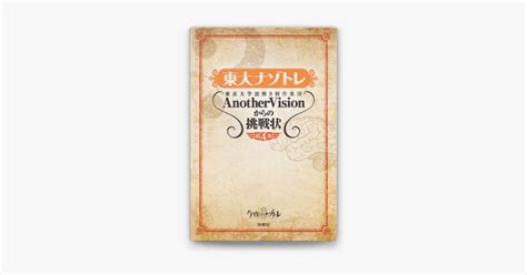 ‎東大ナゾトレ 東京大学謎解き制作集団anothervisionからの挑戦状 第4巻 By 東京大学謎解き制作集団anothervision