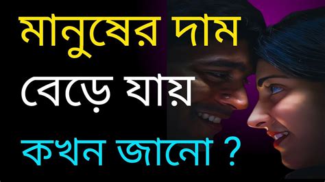 মানুষের দাম বেড়ে যায় কখন জানো Best Heart Touching Quotes In Bangla