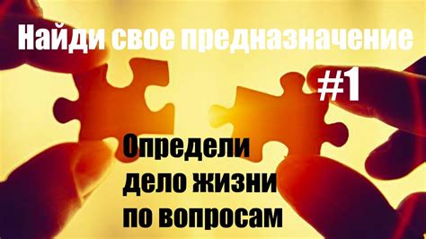 Найди свое предназначение 1 [Определи дело жизни по вопросам] Youtube