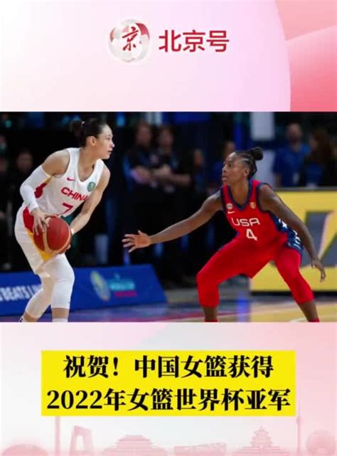 祝贺！中国女篮获得2022年女篮世界杯亚军手机新浪网