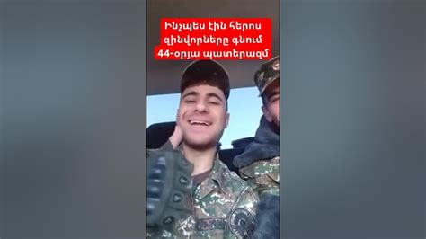 Ինչպես էին հերոս զինվորները գնում 44 օրյա պատերազմ Youtube
