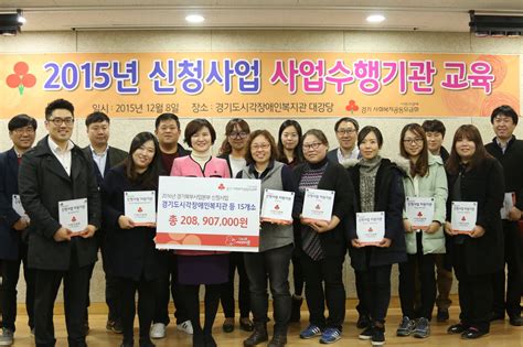 경기사랑의열매 12월 8일 경기도시각장애인복지관 대강당에서 2016년신청사업전달식 및 수행기관