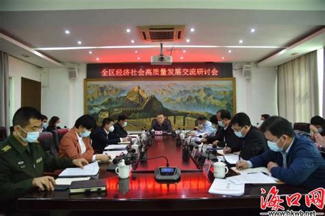 海口美兰区召开全区经济社会高质量发展交流研讨会 图 海口网