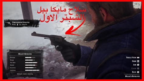 ريد ديد 2 سلاح مايكا بيل الشبتر الاول Red Dead 2 Revolver Micah Bell Shutter 1 Youtube