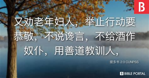 提多书 2 3 CUNPSS Bible Scripture Image Bible Portal