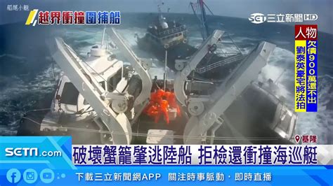 破壞蟹籠肇逃陸船 拒檢還衝撞海巡艇｜三立新聞台 Youtube