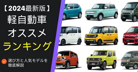 2024年最新版！軽自動車おすすめランキング【選び方と人気モデルを徹底解説】 車購入のお役立ち情報カミタケマガジン