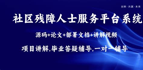 基于springboot vue社区残障人士服务平台系统设计和实现 源码 lw 部署讲解 共享轮椅源码 csdn博客