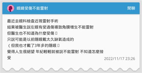 眼睛受傷不能雷射 閒聊板 Dcard