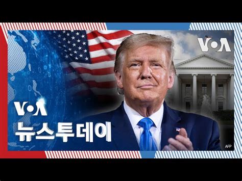 Voa 뉴스 투데이 트럼프 2기 정부한국과 협력·고관세 압박도 예상 2025년 1월 18일