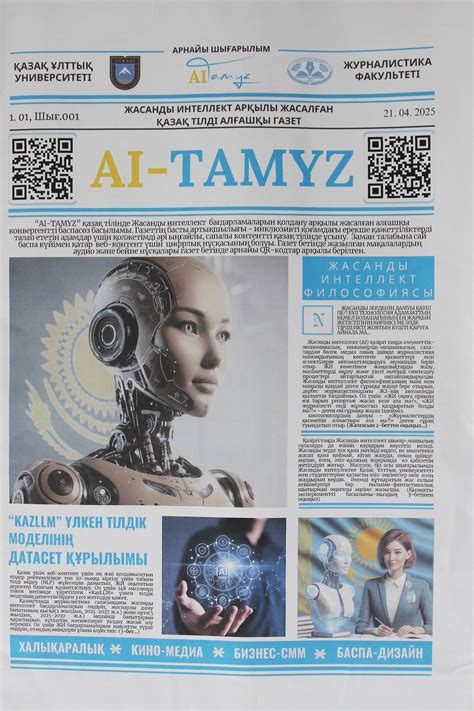 «ai Tamyz Жасанды интеллект көмегімен жасалған алғашқы газет Aikyn Kz