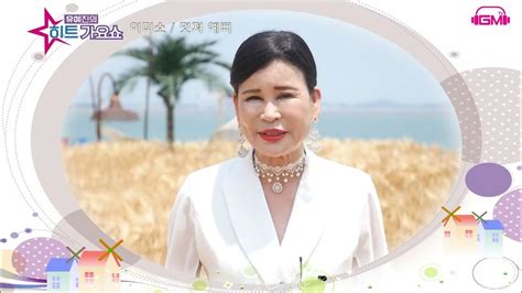 가수 이미소 멋져예뻐 유예진의히트가요쇼 가요tv Gmtv K Pop한국가요채널 Wktv 딜라이브 Cmb 지방자치tv Youtube