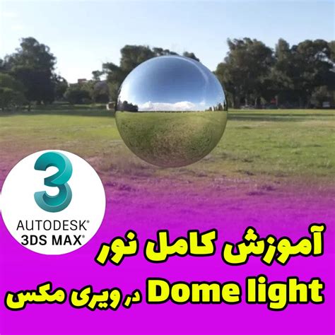 آموزش کامل نور Dome Light در ویری مکس نور محیطی Dome و تصویر Hdri