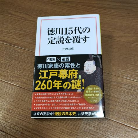 Yahooオークション 送料無料 即決 C 徳川15代の定説を覆す （宝