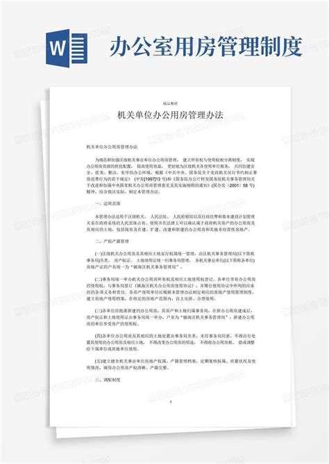 机关单位办公用房管理办法word模板下载编号lopvwmva熊猫办公