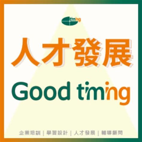 Jp 人才發展good Timing 太毅國際 Audibleオーディオブック