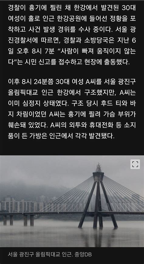 한강공원 간 지 37분 만에가슴 찔린 30대女 사망 미스터리 포텐 터짐 최신순 에펨코리아