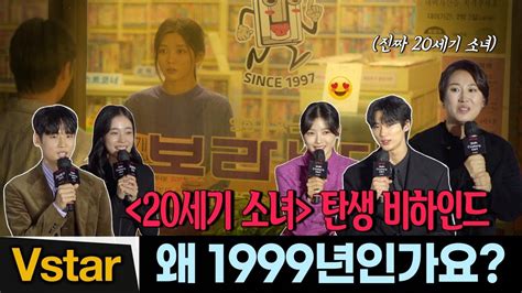 Eng 20세기 소녀 이렇게 시작됐다📹 그리고 1999년인 이유 김유정 변우석 박정우 노윤서 20세기소녀 20thcenturygirl Youtube