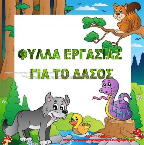 Το νέο νηπιαγωγείο που ονειρεύομαι Φύλλα εργασίας για το δάσος