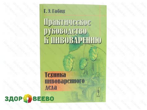 Практическое руководство к пивоварению. Техника пивоваренного дела ...