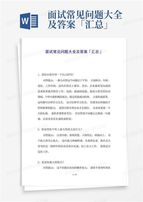 面试常见问题大全及答案「汇总」word模板下载 编号ldpwdxvr 熊猫办公
