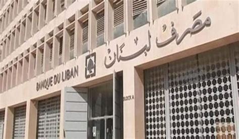مصرف لبنان تجديد التعميم الوسيط رقم 161 Lebanon News