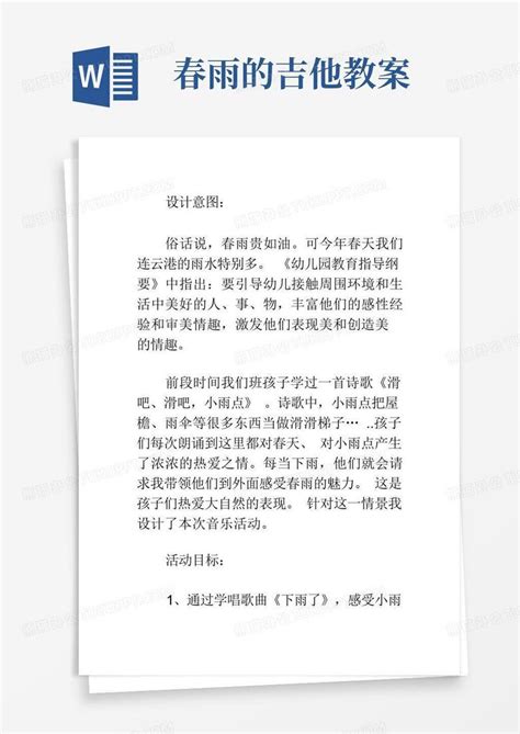 中班音乐教案：春雨word模板下载编号lbwwmerb熊猫办公