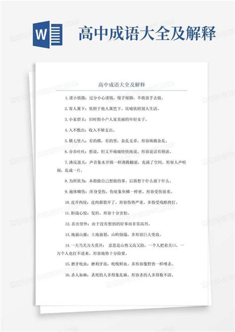 高中成语大全及解释word模板下载编号lbpzdvrx熊猫办公