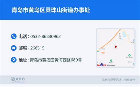 ☎️青岛市黄岛区灵珠山街道办事处：0532 86830962 查号吧 📞