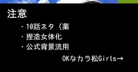 おそ松さん 【捏造】カラ松が10話の薬を飲んだよ 一枚絵【女体化】 和月のマンガ 女体化 カラ松 性転換松 Pixiv