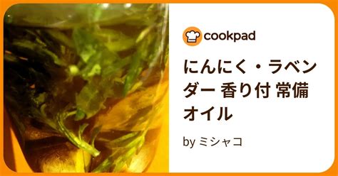 にんにく・ラベンダー 香り付 常備オイル By ミシャコ 【クックパッド】 簡単おいしいみんなのレシピが395万品