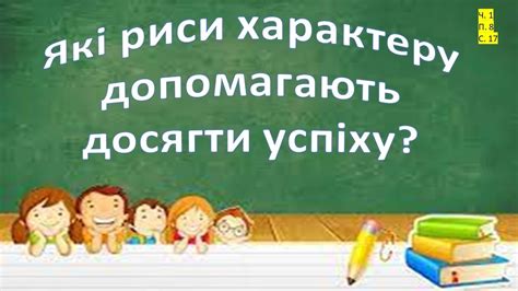 Які риси характеру допомагають досягти успіху Я досліджую світ 3 клас Youtube