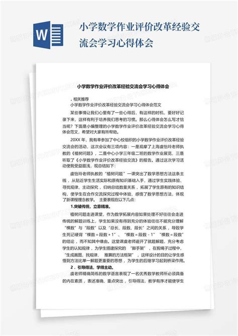小学数学作业评价改革经验交流会学习心得体会 Word模板下载编号lzjjzkaw熊猫办公