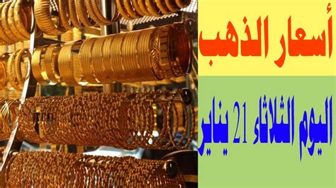 أسعار الذهب اليوم الثلاثاء 21 يناير 2025 وعيار 21 الآن بالمصنعية