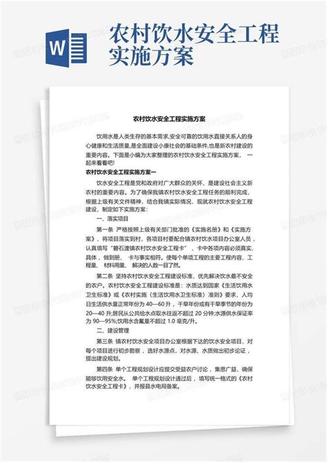 农村饮水安全工程实施方案 Word模板下载编号lnydokjk熊猫办公